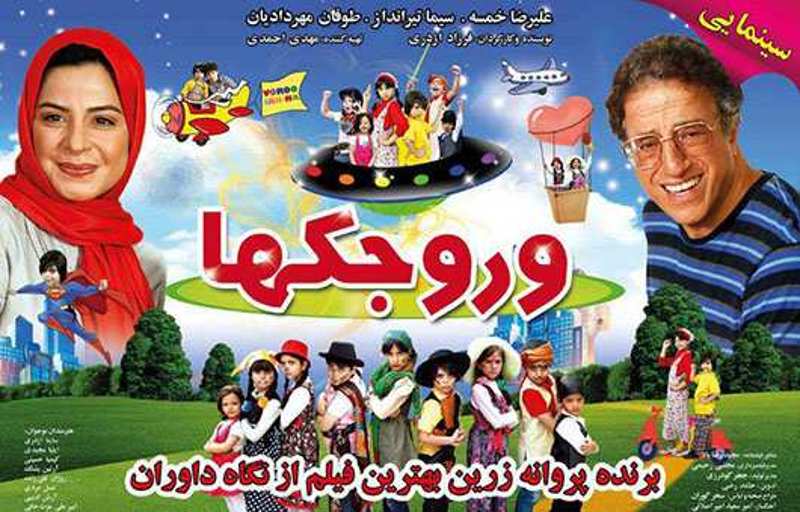 دانلود رایگان فیلم وروجک ها (علیرضا خمسه) با لینک رایگان